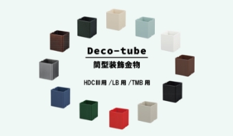 Decoシリーズ | 製品情報 | 株式会社タツミ