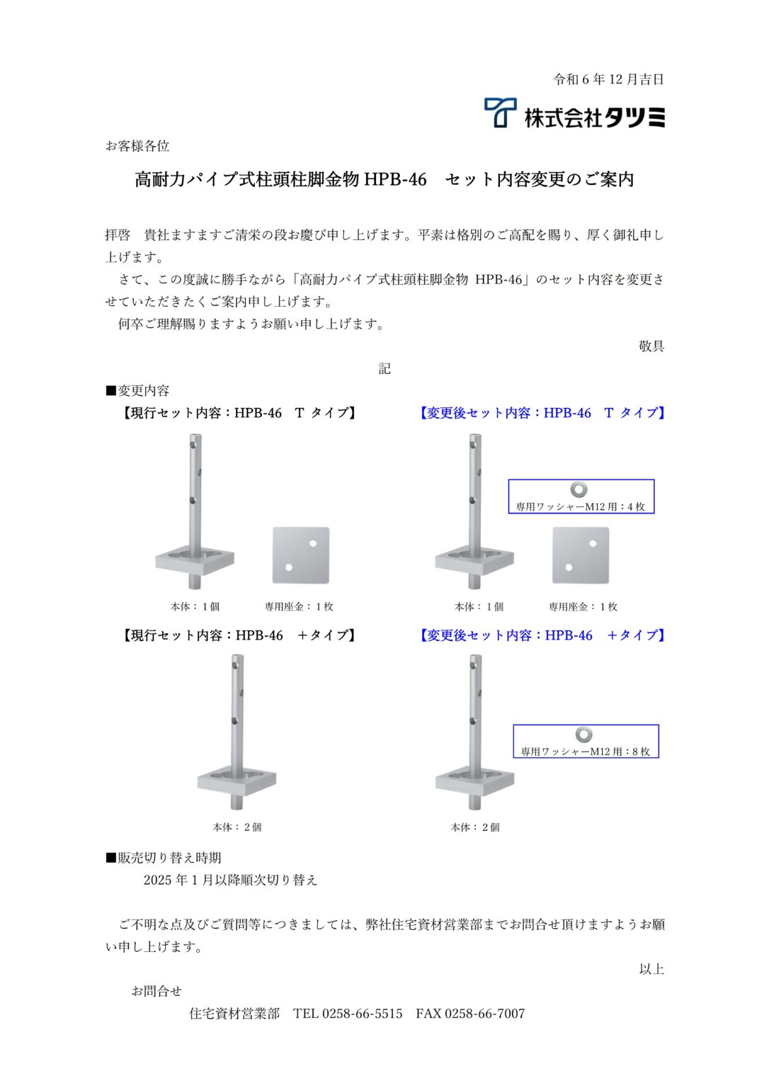 高耐力パイプ式柱頭柱脚金物HPB-46 セット内容変更のご案内 | お知らせ | 株式会社タツミ